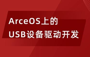 专业阶段：ArceOS上的USB设备驱动开发 - 2024 飞腾派AI小车训练营第一期 - 飞腾派开源技术社区 - 训练营