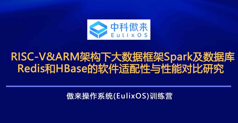 项目3 Risc Vandarm架构下大数据框架spark及数据库redis和hbase的软件适配性与性能对比研究 第一期傲来操作系统