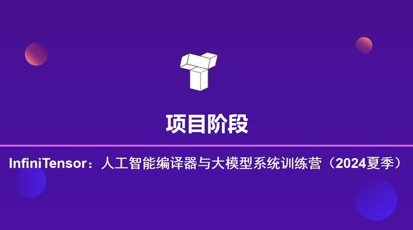 项目阶段 - 2024 夏季大模型与人工智能系统训练营 - InfiniTensor开源技术社区 - 训练营