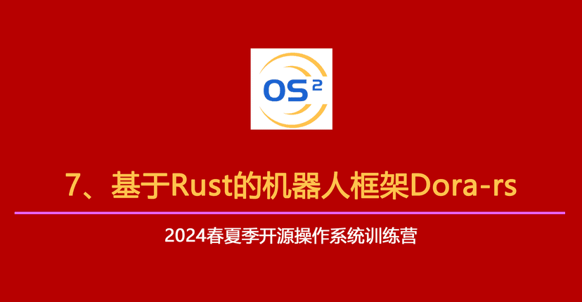 项目七：基于Rust的机器人框架Dora-rs - 2024 春夏季开源操作系统训练营 - 开源操作系统社区 - 训练营