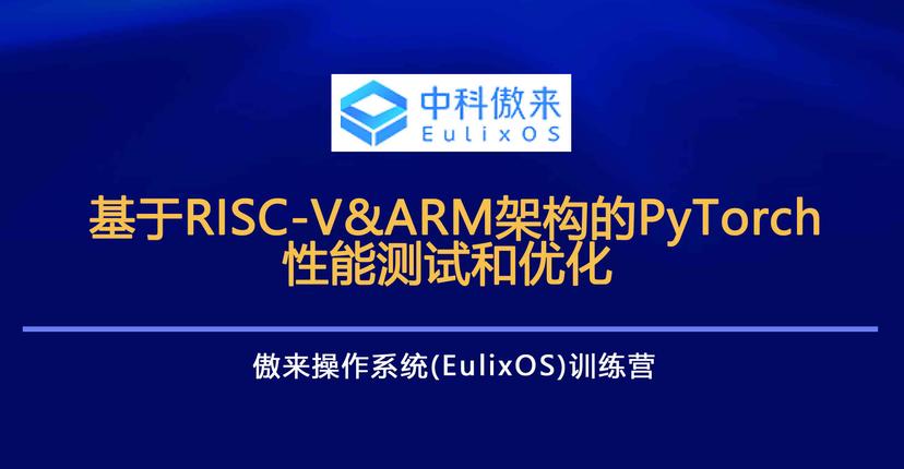项目4 - 基于RISC-V&ARM架构的PyTorch性能测试和优化 - 第一期傲来操作系统（EulixOS）训练营 - 傲来操作系统社区 - 训练营
